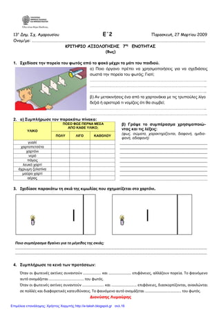 Φυσική Ε΄ - Επανάληψη 7ης ενότητας: ΄΄ Φως΄΄ | PDF