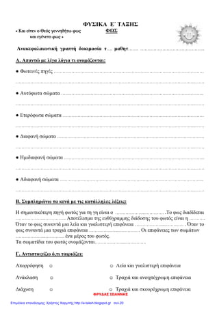Φυσική Ε΄ - Επανάληψη 7ης ενότητας: ΄΄ Φως΄΄ | PDF