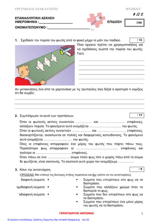 Φυσική Ε΄ - Επανάληψη 7ης ενότητας: ΄΄ Φως΄΄ | PDF