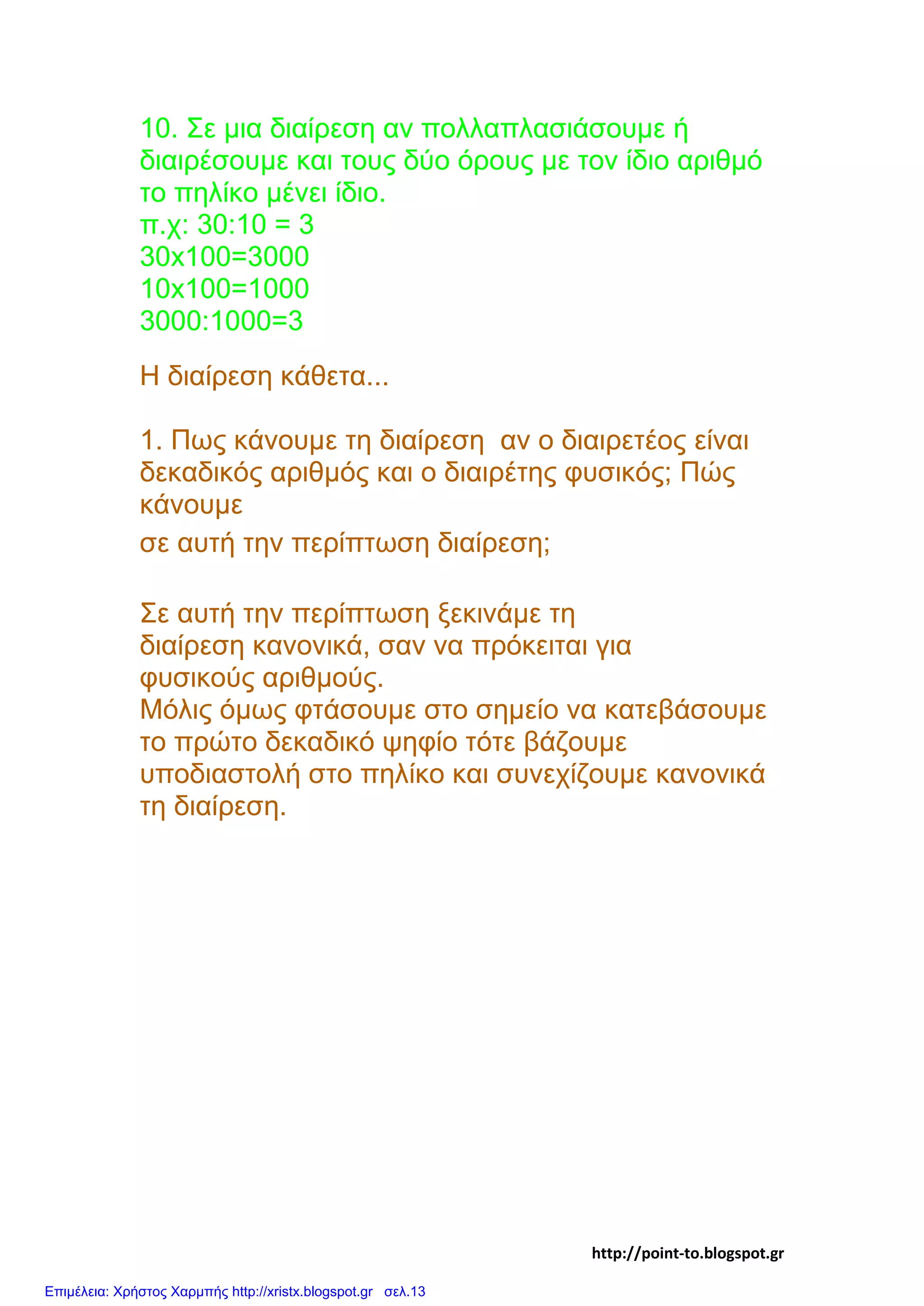 Μαθηματικά Δ΄ 7. 42. ΄΄Διαιρώ με διψήφιο διαιρέτη΄΄ | PDF