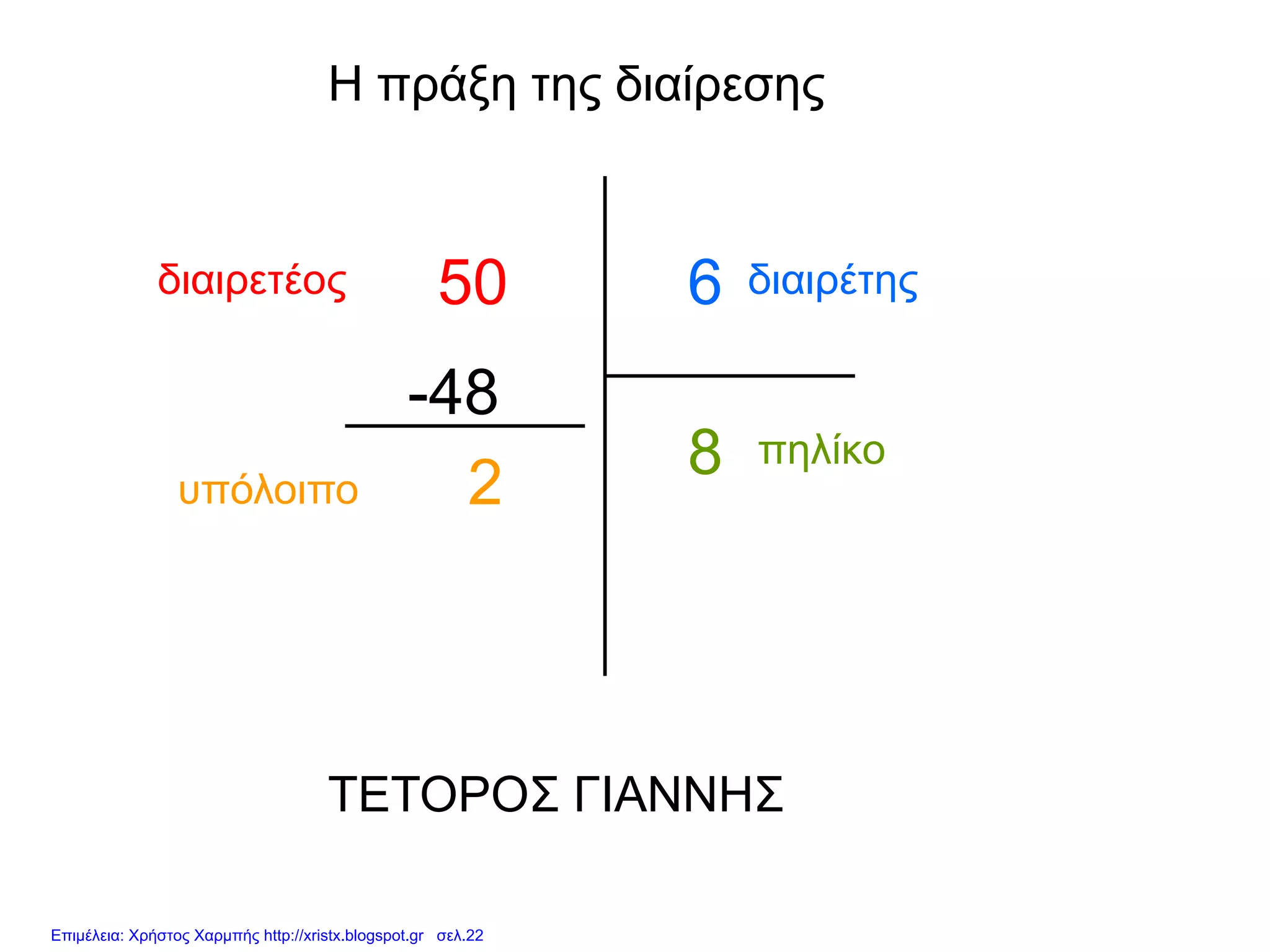 Μαθηματικά Δ΄ 7. 42. ΄΄Διαιρώ με διψήφιο διαιρέτη΄΄ | PDF