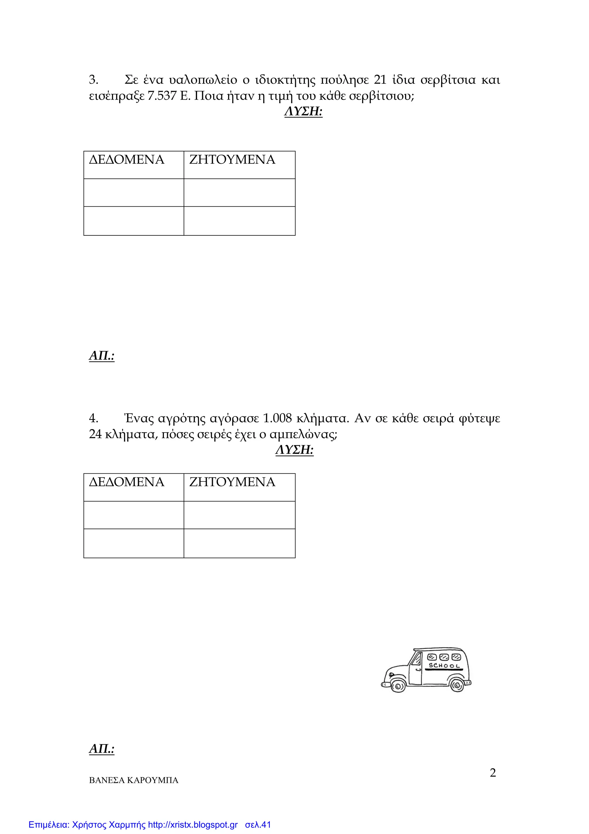 Μαθηματικά Δ΄ 7. 42. ΄΄Διαιρώ με διψήφιο διαιρέτη΄΄ | PDF