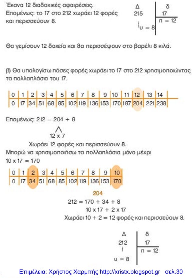 Μαθηματικά Δ΄ 7. 42. ΄΄Διαιρώ με διψήφιο διαιρέτη΄΄ | PDF