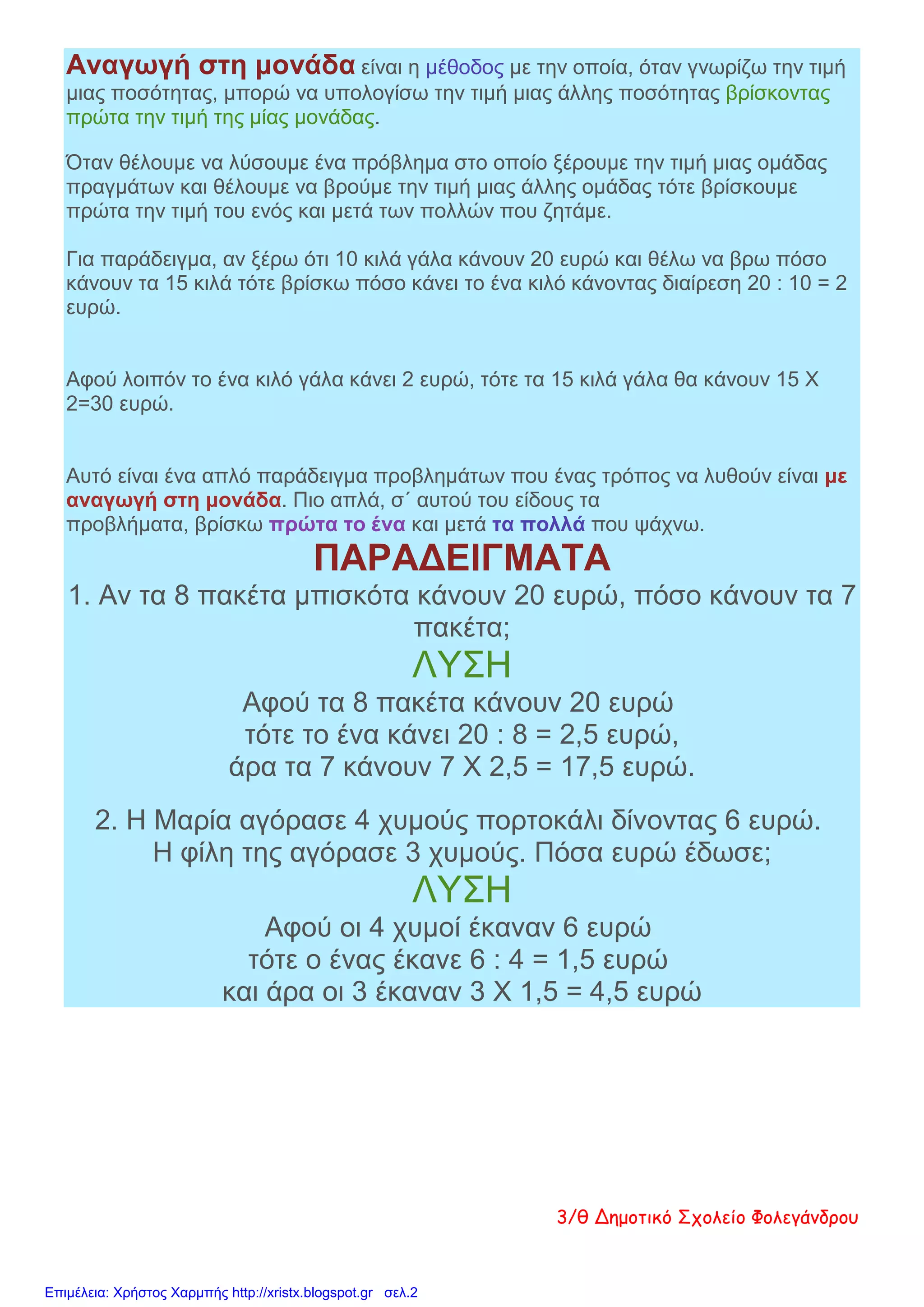 Μαθηματικά Δ΄ 7. 44. ΄΄Μαθαίνω για την αναγωγή στη μονάδα΄΄ | PDF