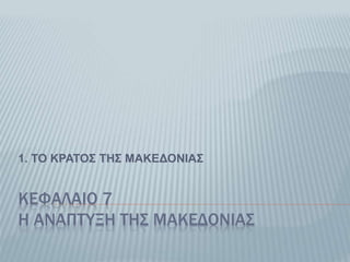 ΚΕΦΑΛΑIΟ Ζ΄ Η ΑΝΑΠΤYΞΗ ΤΗΣ ΜΑΚΕΔΟΝΙΑΣ, 1- 2 | PPT