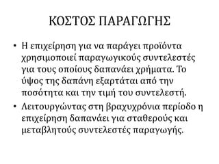 κοστος παραγωγης | PPTX