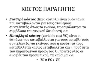 κοστος παραγωγης | PPTX