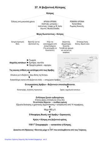 Ιστορία Ε΄ 7.37. ΄΄ Η Βυζαντινή Κύπρος ΄΄ | PDF