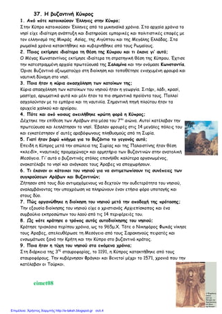 Ιστορία Ε΄ 7.37. ΄΄ Η Βυζαντινή Κύπρος ΄΄ | PDF