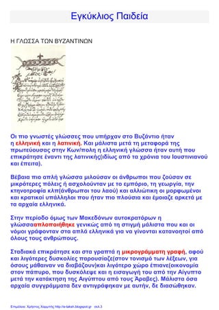 Ιστορία Ε΄ 7.42. ΄΄ Η γλώσσα των Βυζαντινών ΄΄ | PDF