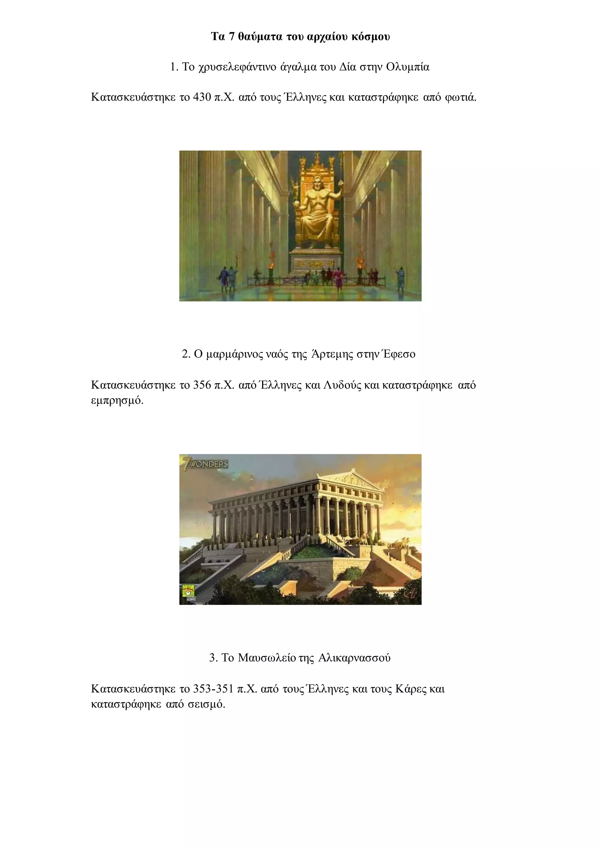 ΤΑ ΕΦΤΑ ΘΑΥΜΑΤΑ ΤΟΥ ΚΟΣΜΟΥ | DOCX