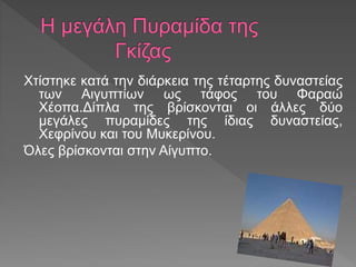 Τα 7 θαύματα τυου Αρχαίου κόσμου | PPTX