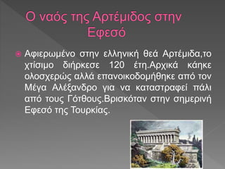 Τα 7 θαύματα τυου Αρχαίου κόσμου | PPTX