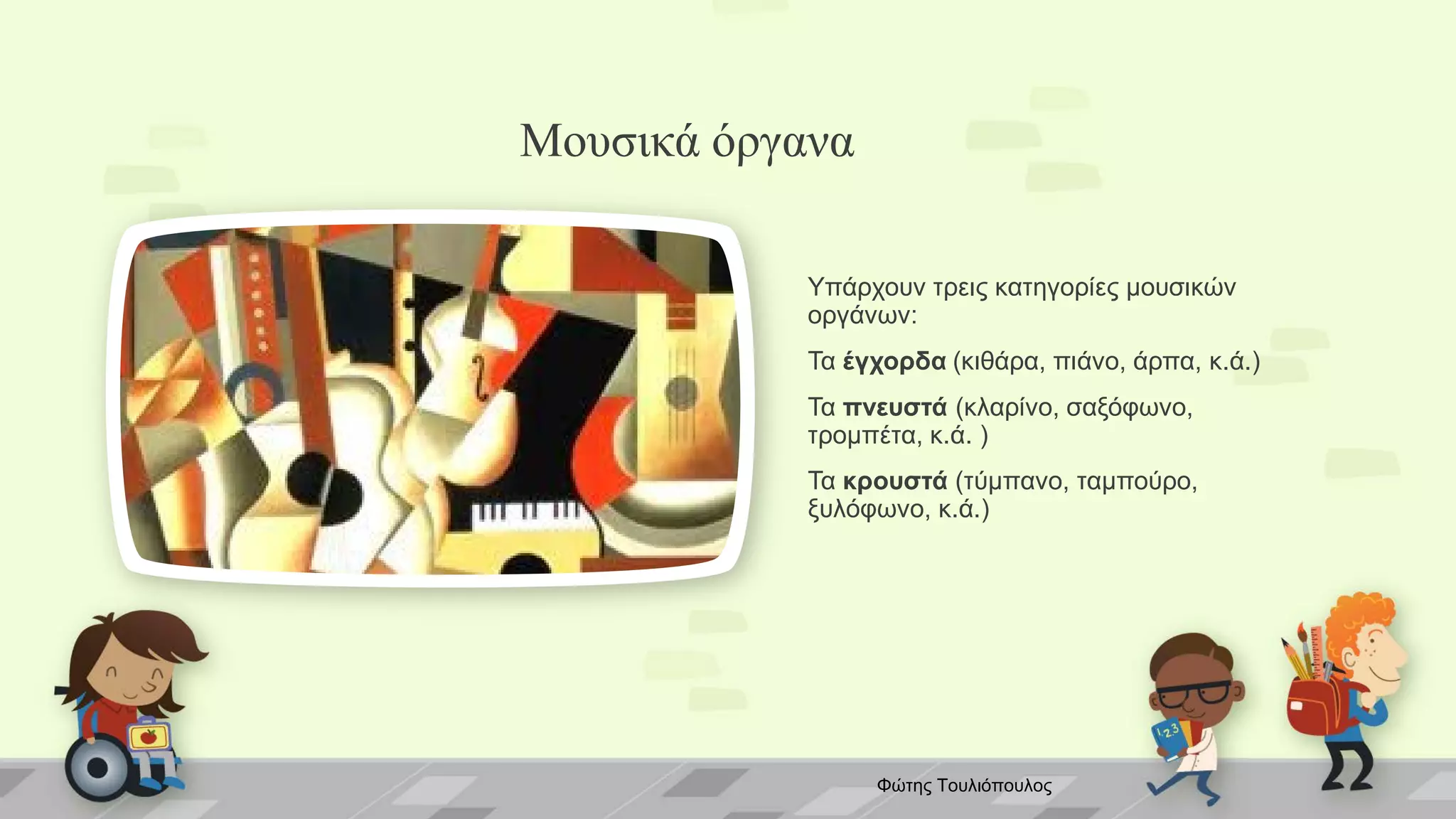 Γλώσσα Ε΄ - Επανάληψη 7ης Ενότητας: ΄΄Μουσική΄΄ | PDF