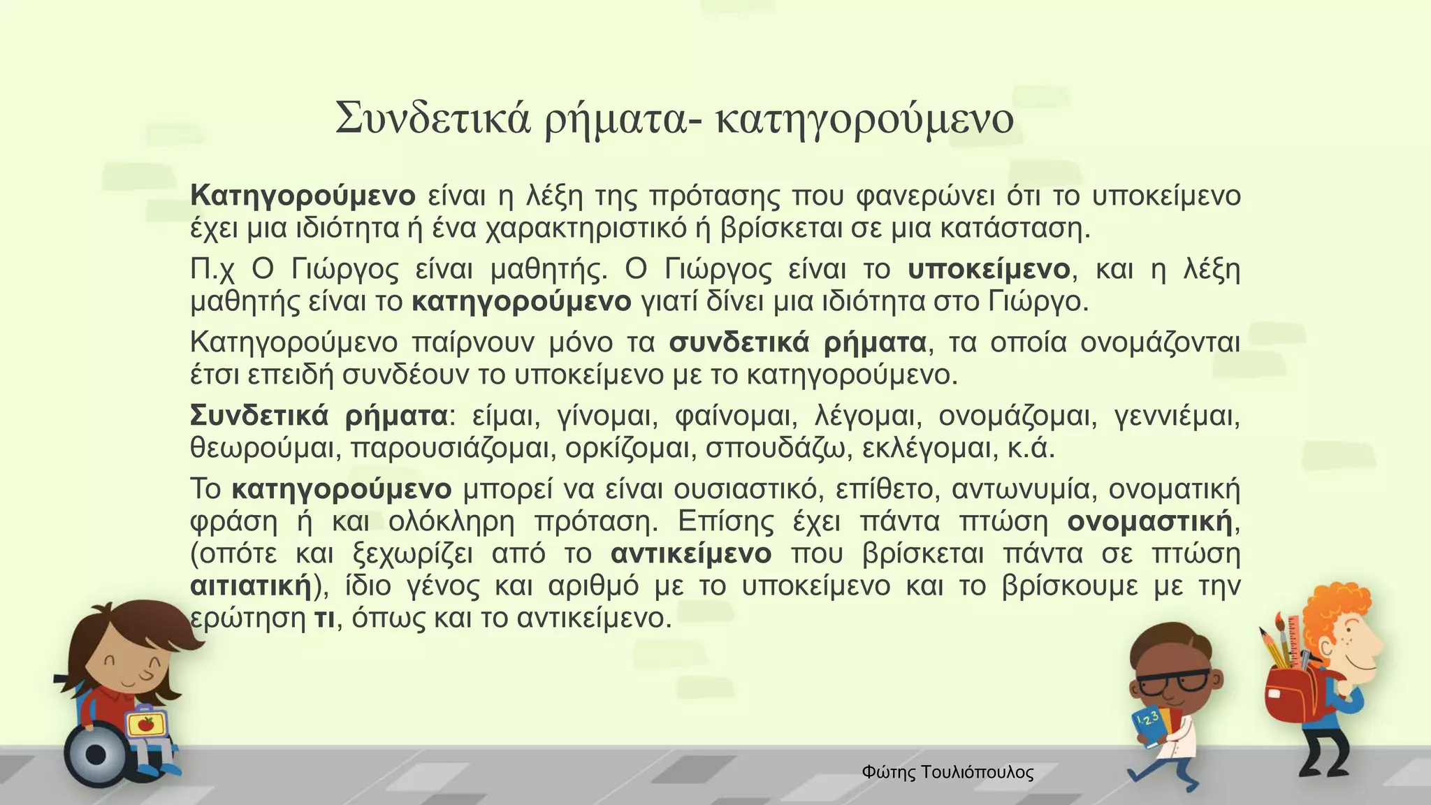 Γλώσσα Ε΄ - Επανάληψη 7ης Ενότητας: ΄΄Μουσική΄΄ | PDF