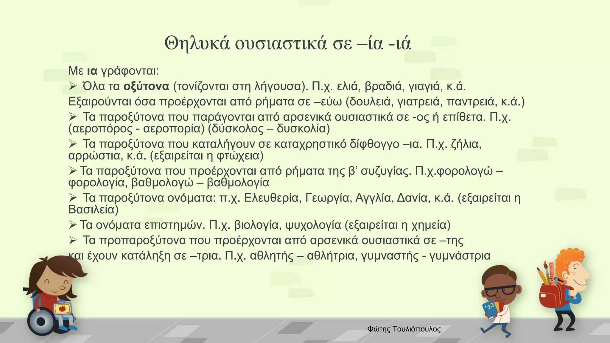 Γλώσσα Ε΄ - Επανάληψη 7ης Ενότητας: ΄΄Μουσική΄΄ | PDF