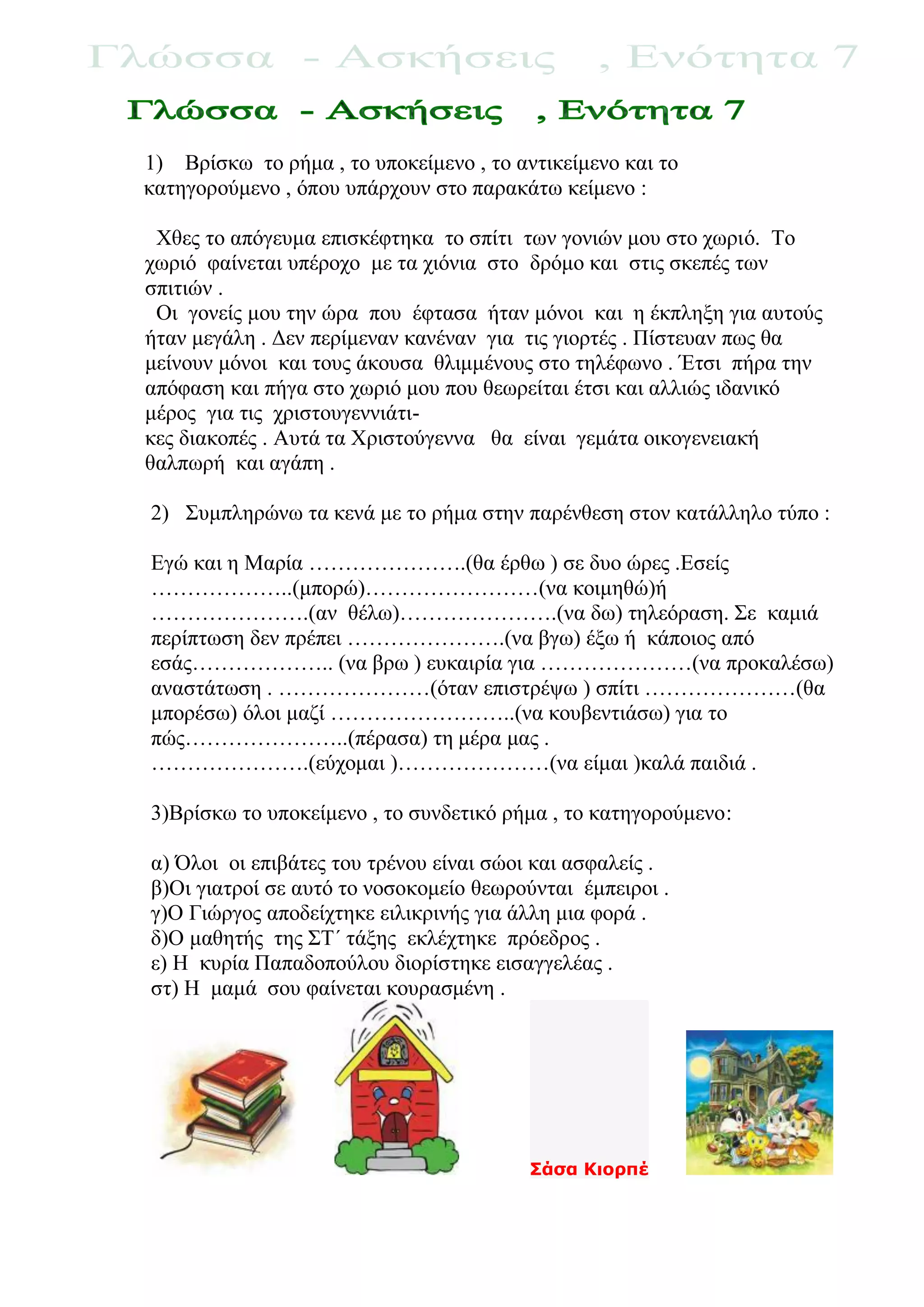 Γλώσσα Ε΄ - Επανάληψη 7ης Ενότητας: ΄΄Μουσική΄΄ | PDF