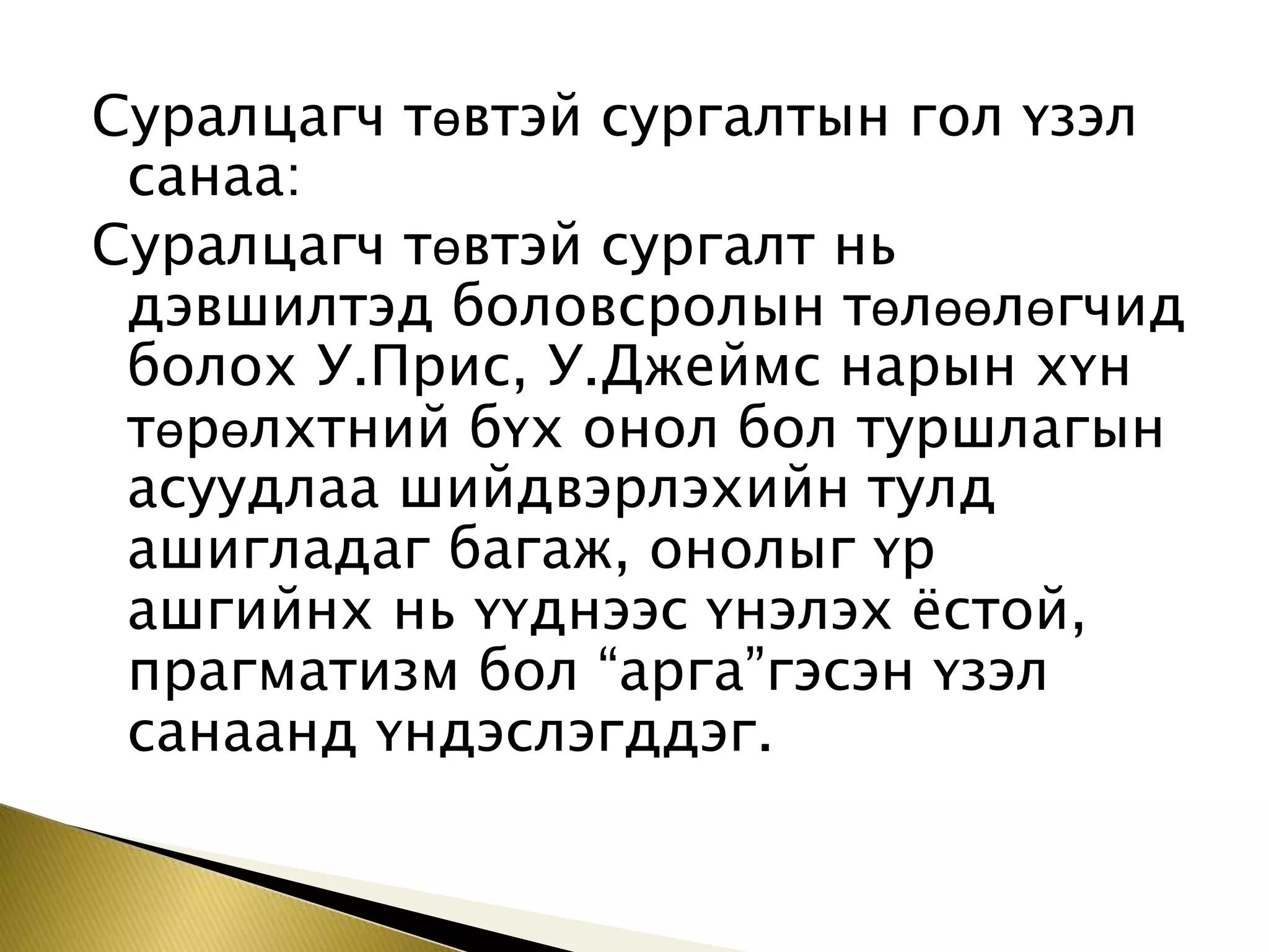 Лекц№ 7 суралцагч төвтэй сургалт | PPTX