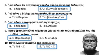 7. Η ναυμαχία της Σαλαμίνας | PDF