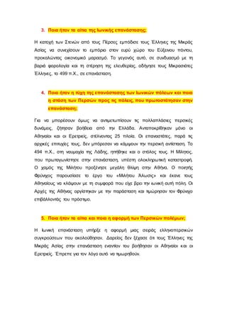 7 ερωτησεις και απαντησεις | DOCX