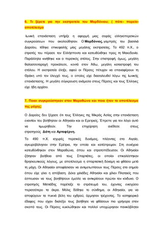 7 ερωτησεις και απαντησεις | DOCX