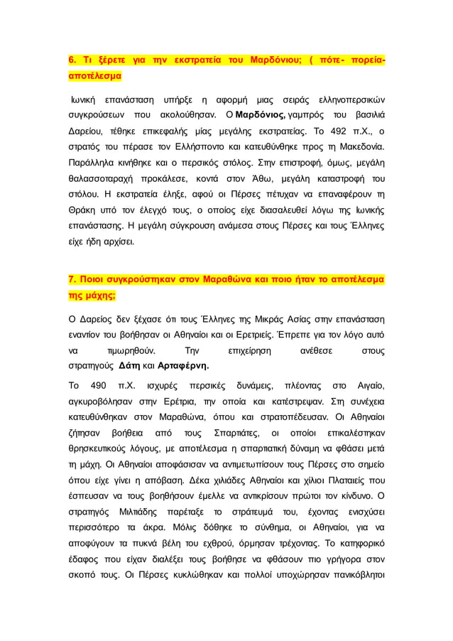 7 ερωτησεις και απαντησεις | DOCX
