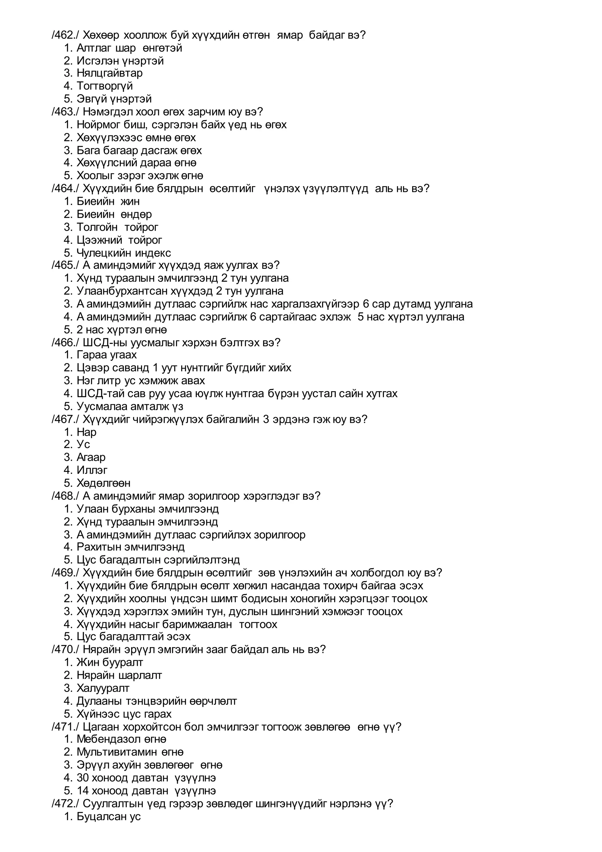 Сувилагч - 558 | DOCX