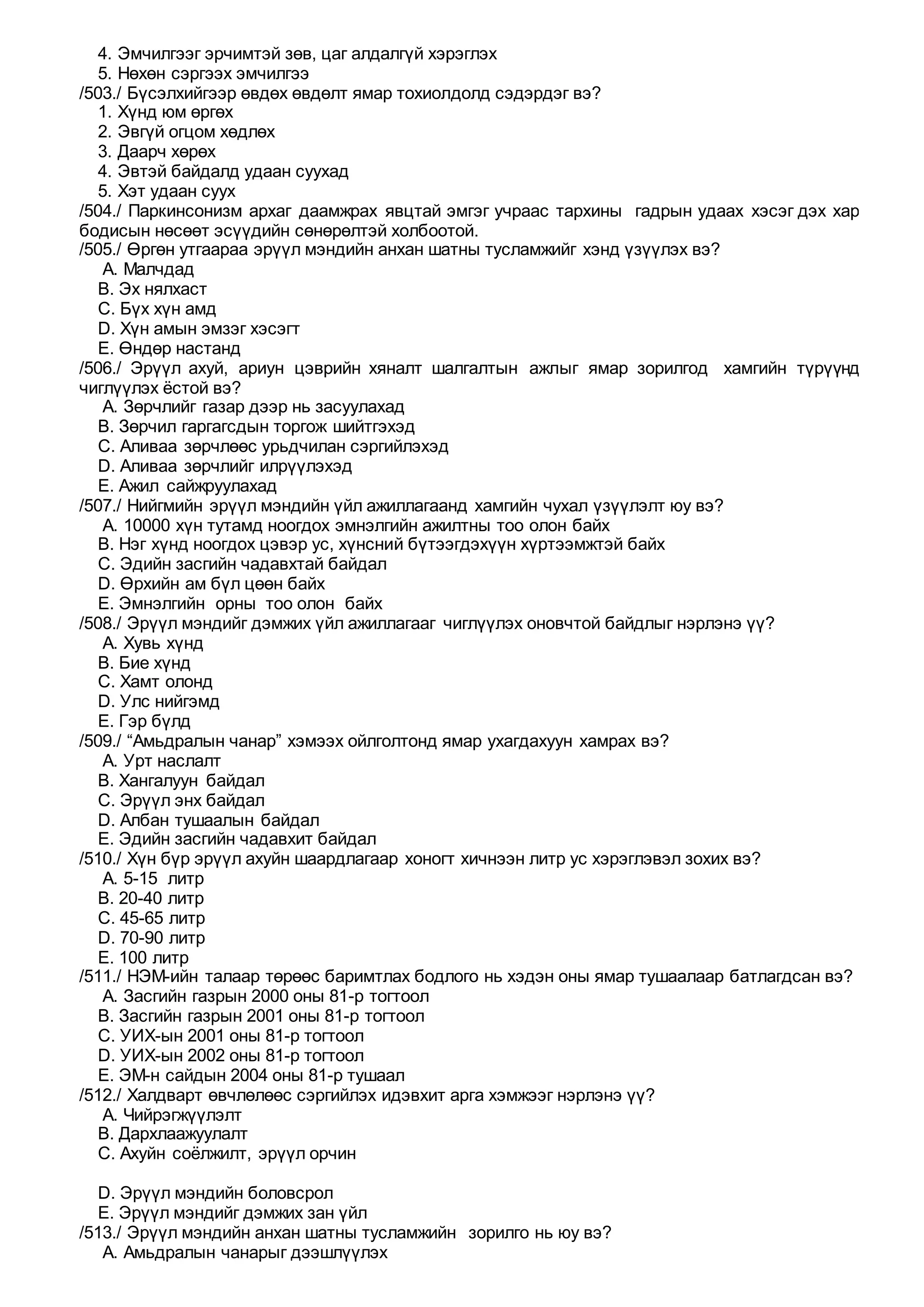 Сувилагч - 558 | DOCX