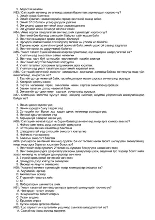 Сувилагч - 558 | DOCX