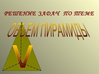 7.b piramida zada4a test | PPT