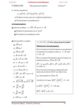 2.5: Ρίζες πραγματικών αριθμών - Άλγεβρα Α΄ Λυκείου | PDF