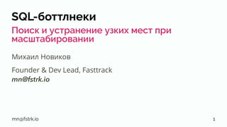 SQL-боттлнеки: поиск и устранение узких мест при масштабировании ...
