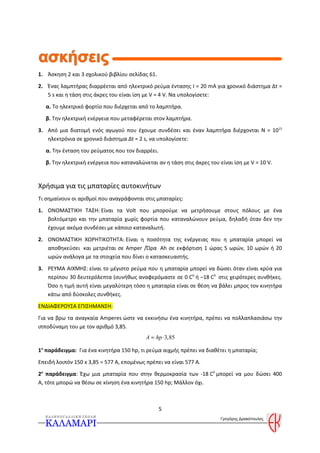 7.2. ηλεκτρικό κύκλωμα | DOC