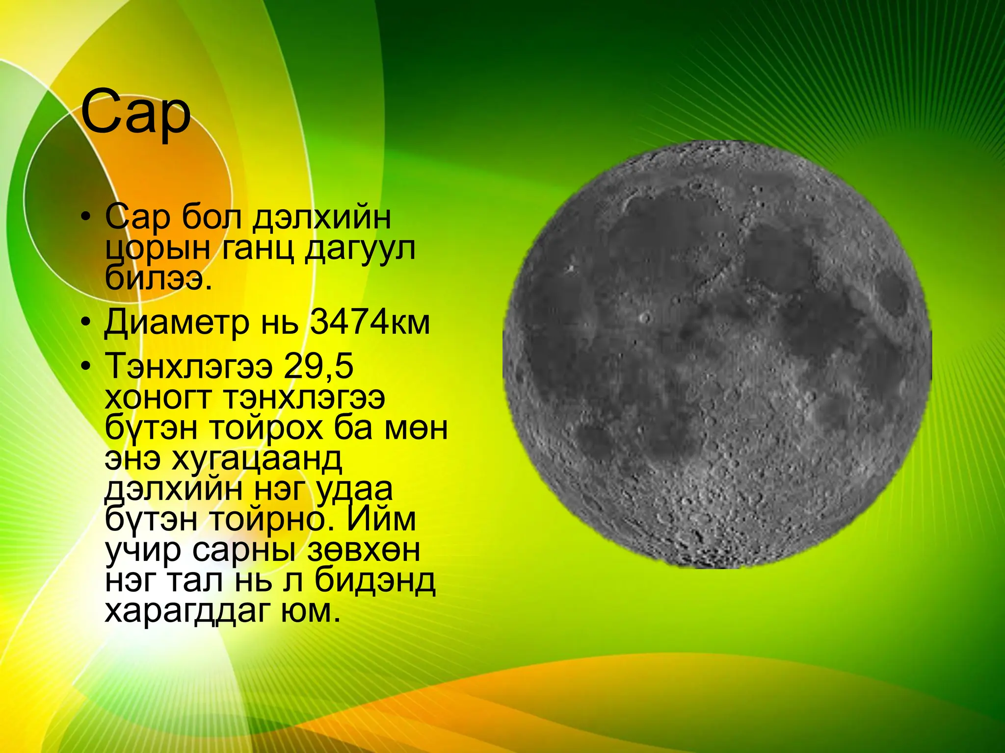 Газарзүй 7 р анги 2 р бүлэг Дэлхий гараг Pdf