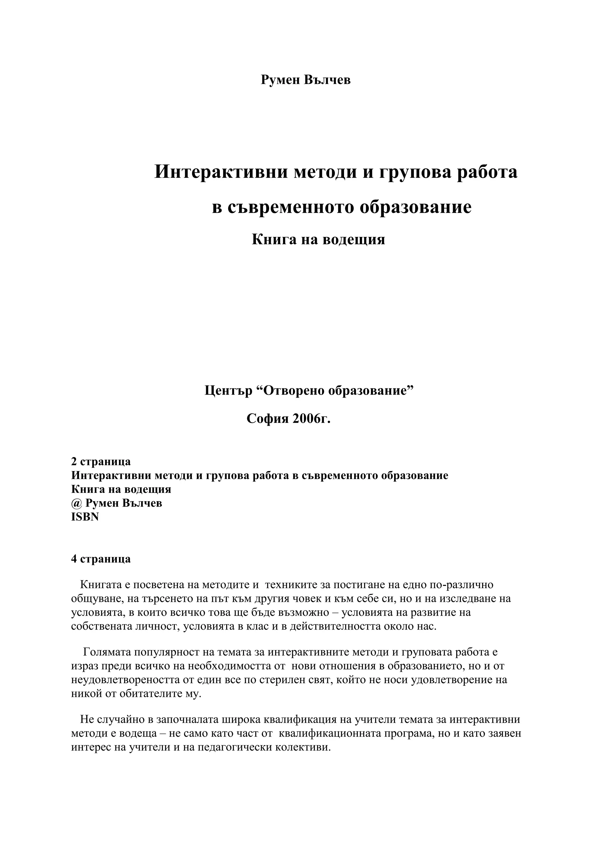 Интерактивни методи и групова работа | PDF