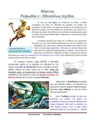 ΟΔΥΣΣΕΙΑ, ΠΕΡΙΛΗΨΗ ραψωδίας ε | PDF