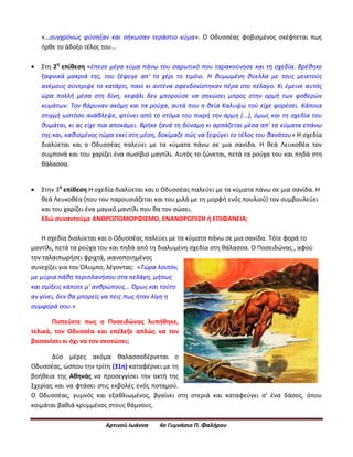 ΟΔΥΣΣΕΙΑ, ΠΕΡΙΛΗΨΗ ραψωδίας ε | PDF