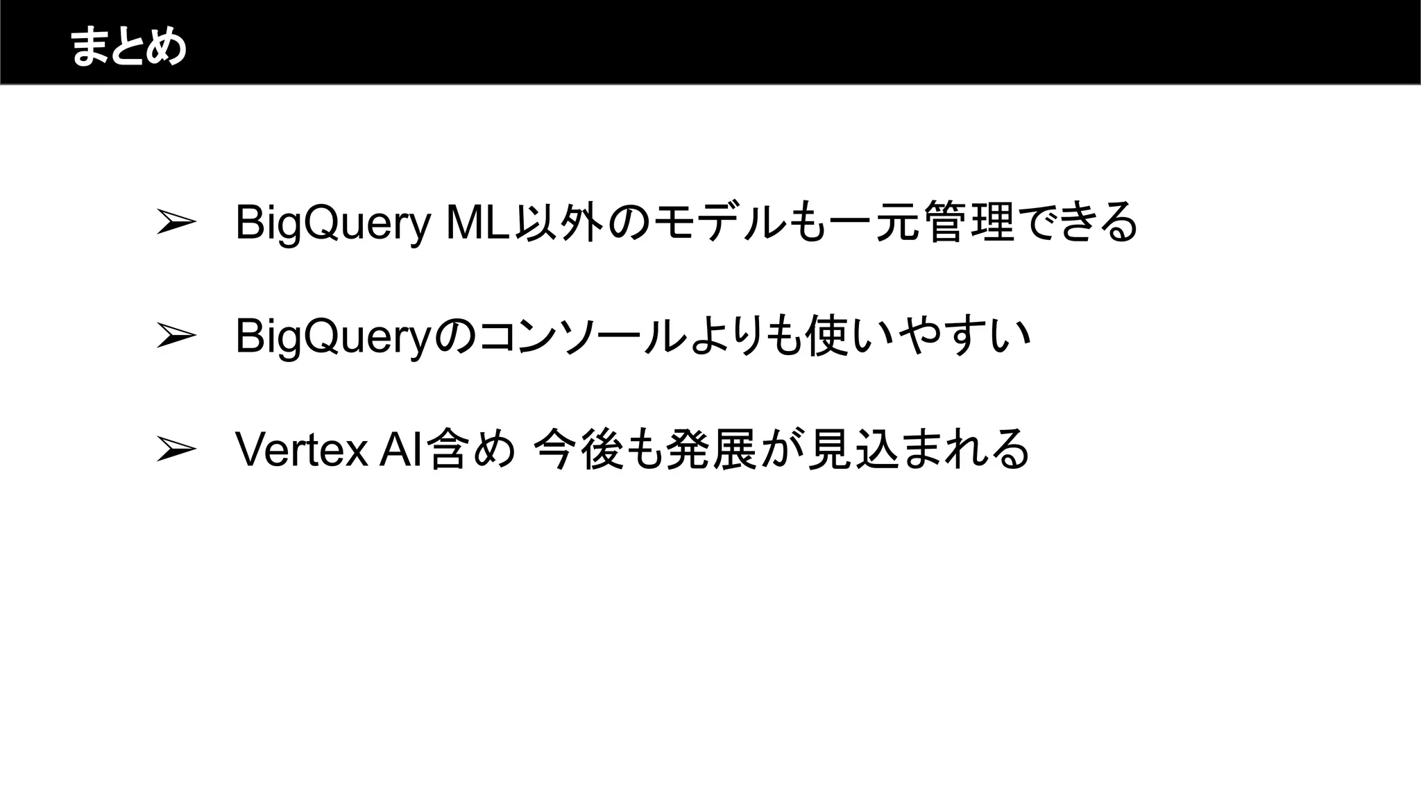 7. Vertex AI Model Registryで BigQuery MLのモデルを管理する | PPT