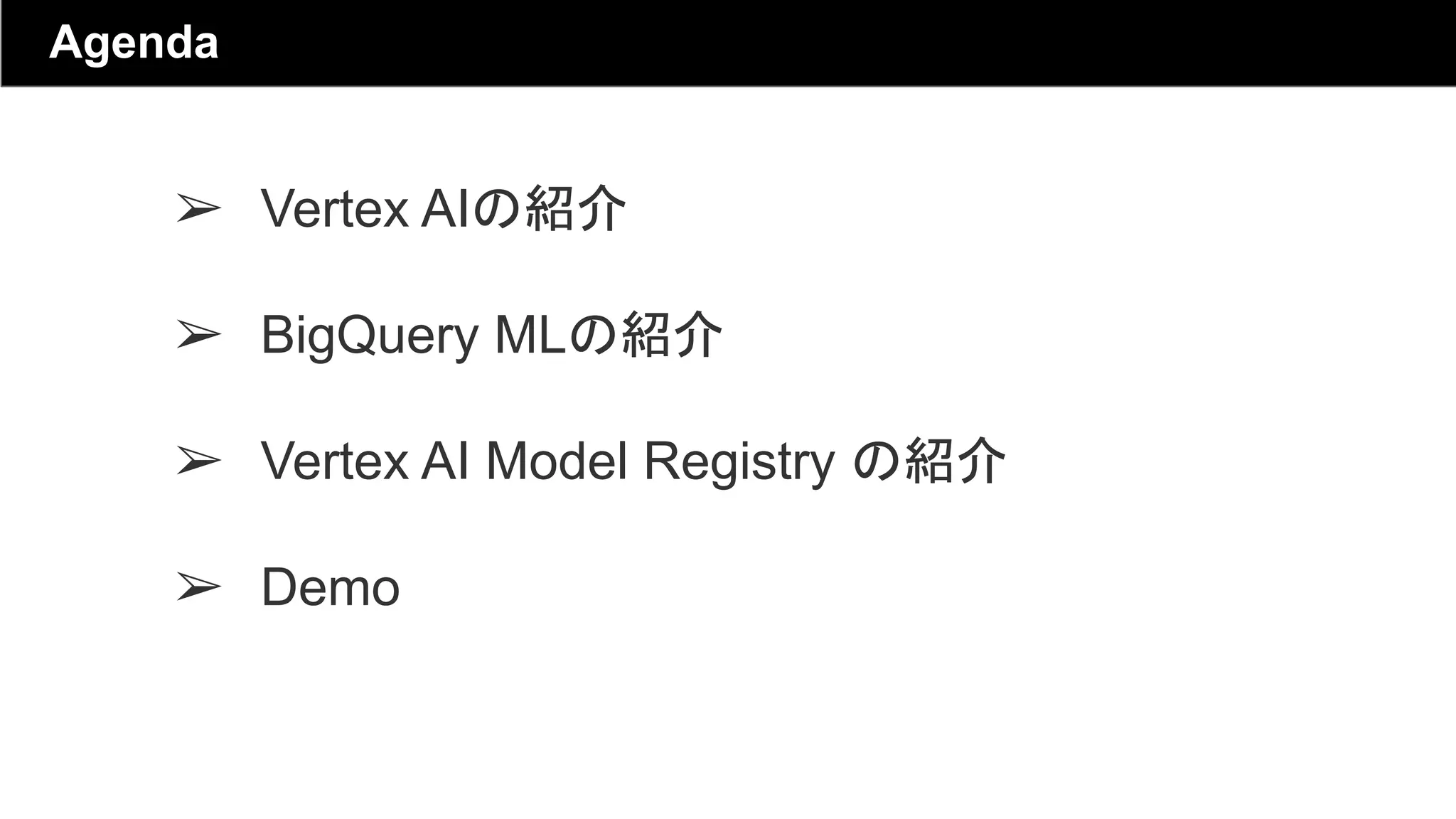 7. Vertex AI Model Registryで BigQuery MLのモデルを管理する | PPT