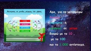 ΤΟ ΜΕΤΡΟ ΜΕ ΔΕΚΑΔΙΚΑ ΚΛΑΣΜΑΤΑ (7).pdf