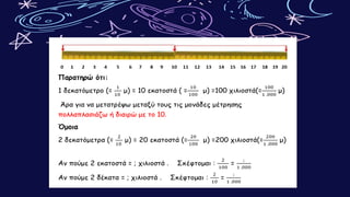 ΤΟ ΜΕΤΡΟ ΜΕ ΔΕΚΑΔΙΚΑ ΚΛΑΣΜΑΤΑ (7).pdf