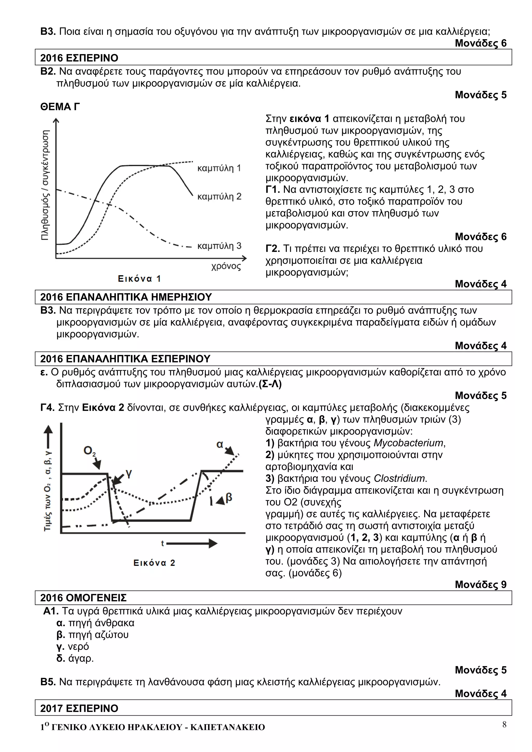 7.Themata _exetasewn_7o.Kefalaio.pdf