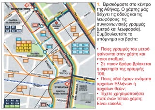 7.Διαδρομές στην πόλη ΒΙΒΛΙΟ ΜΑΘΗΤΗ.pdf