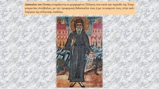 7. Οι δάσκαλοι του Γένους.pdf