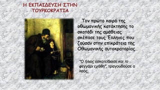 7. Οι δάσκαλοι του Γένους.pdf