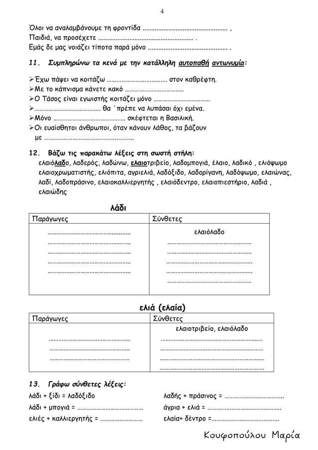 7η ΕΝΟΤΗΤΑ ΓΛΩΣΣΑΣ Δ΄ ΤΑΞΗΣ «Η ελιά».pdf