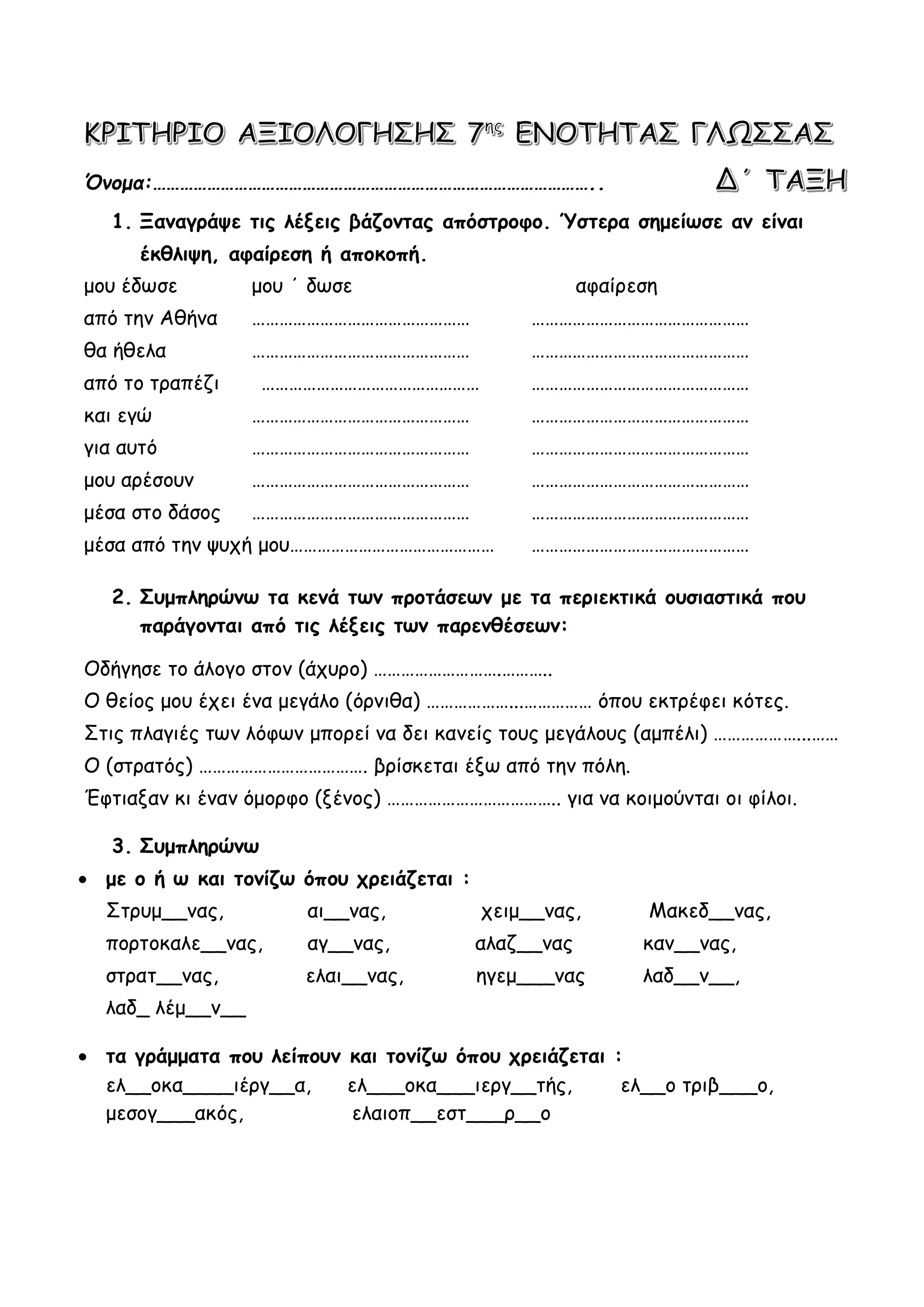 ΚΡΙΤΗΡΙΟ ΑΞΙΟΛΟΓΗΣΗΣ 7ης ΕΝΟΤΗΤΑΣ.pdf