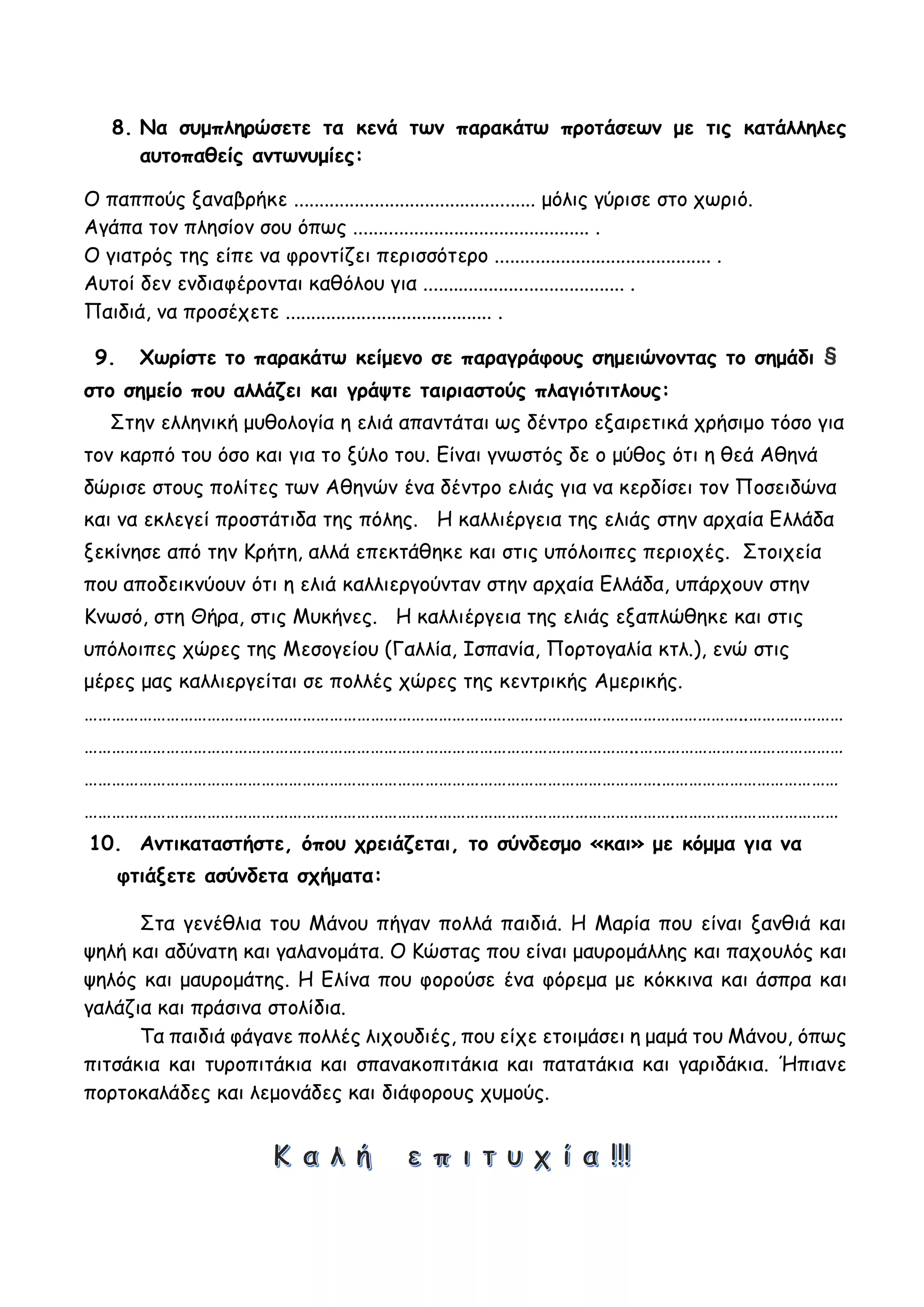 ΚΡΙΤΗΡΙΟ ΑΞΙΟΛΟΓΗΣΗΣ 7ης ΕΝΟΤΗΤΑΣ.pdf