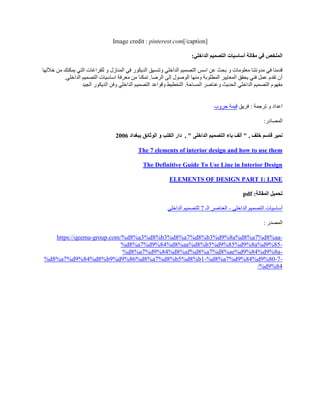أساسيات التصميم الداخلي - العناصر الـ 7 للتصميم الداخلى.docx