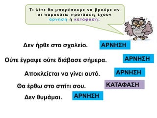 ΠΩΣ ΛΕΜΕ ΟΧΙ; (4) | PPTX